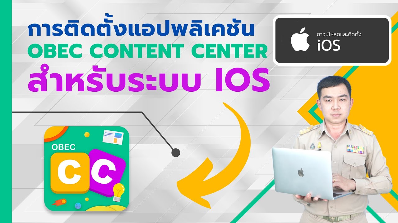 การติดตั้งแอปพลิเคชัน OBEC Content Center | สำหรับระบบ iOS - YouTube