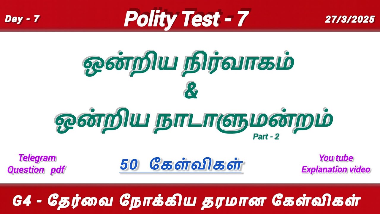 Polity Test - 7 ஒன்றிய நிர்வாகம் ஒன்றிய நாடாளுமன்றம் part 2 ...