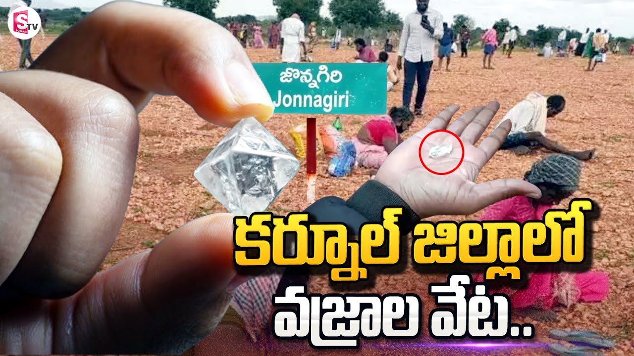 పంట పండింది..| Jonnagiri About Diamonds Searching | Diamond Hunting ...