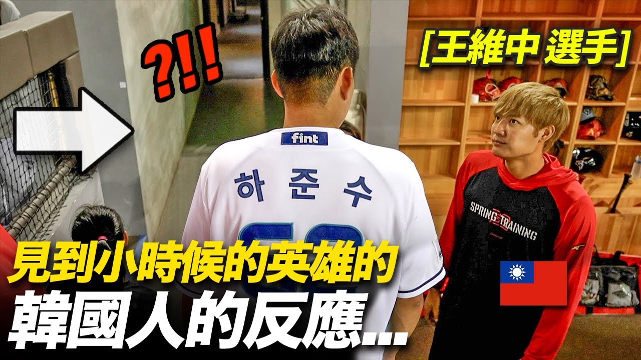 韓國棒球選手遇到小時候英雄的台灣棒球選手的話？ - YouTube
