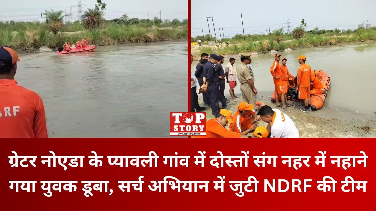 Greater Noida के प्यावली गांव में दोस्तों संग नहर में नहाने गया युवक डूबा, सर्च में जुटी NDRF की ...
