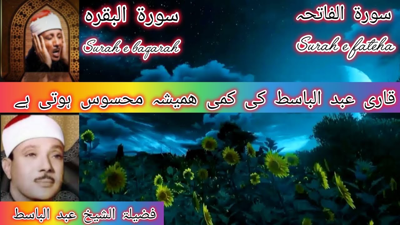 beautiful recitation of surah fateha and baqarah #qariabdulbasit - YouTube
