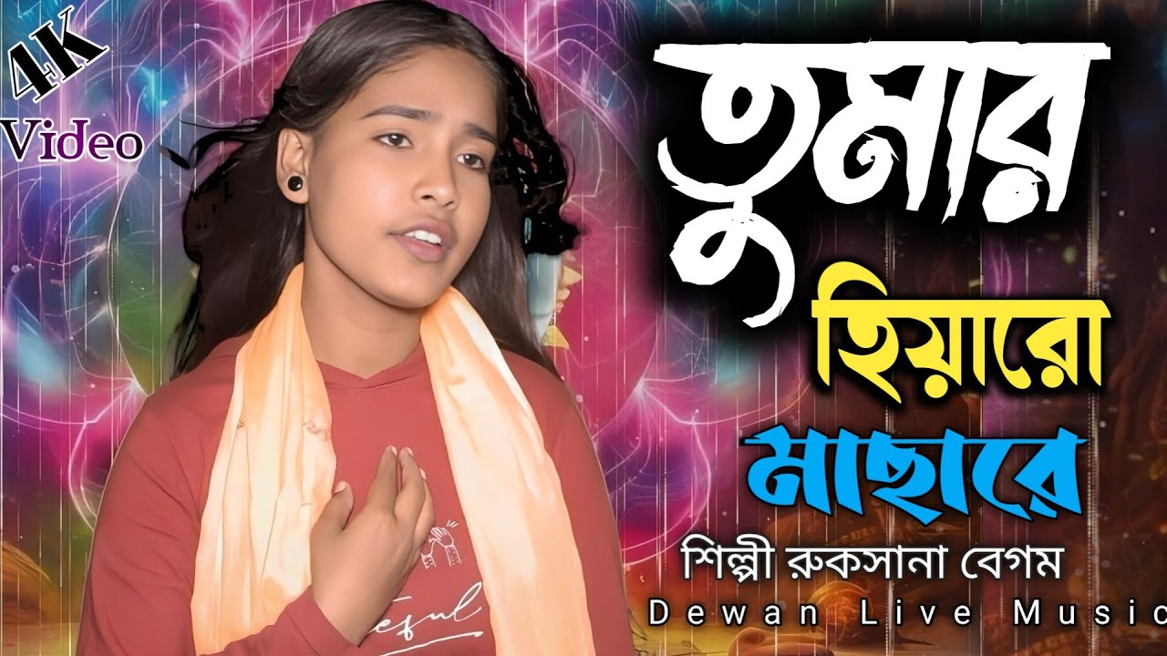 Tumar Hiyaro Majare | তোমার হিয়ারো মাজারে | Rukshana Begum | Flok Song ...