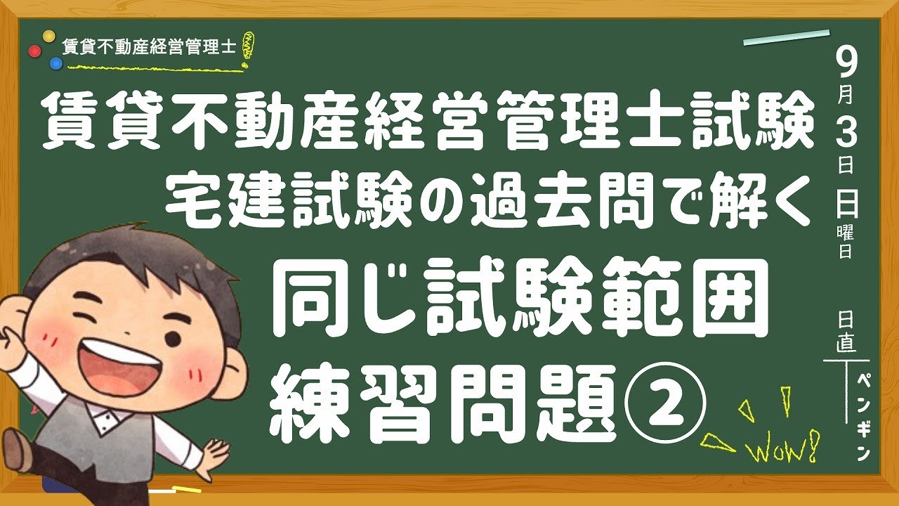 【宅建過去問】から解く賃貸不動産経営管理士、練習問題②【試験同範囲】ポイントも解説してます!賃管士 Youtube