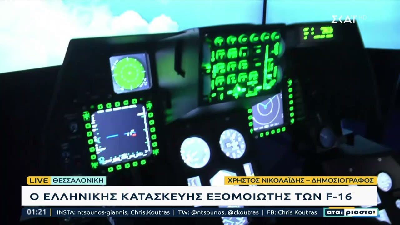 Ο ελληνικής κατασκευής εξομοιωτής F-16 | Αταίριαστοι | 12/09/2022 - YouTube