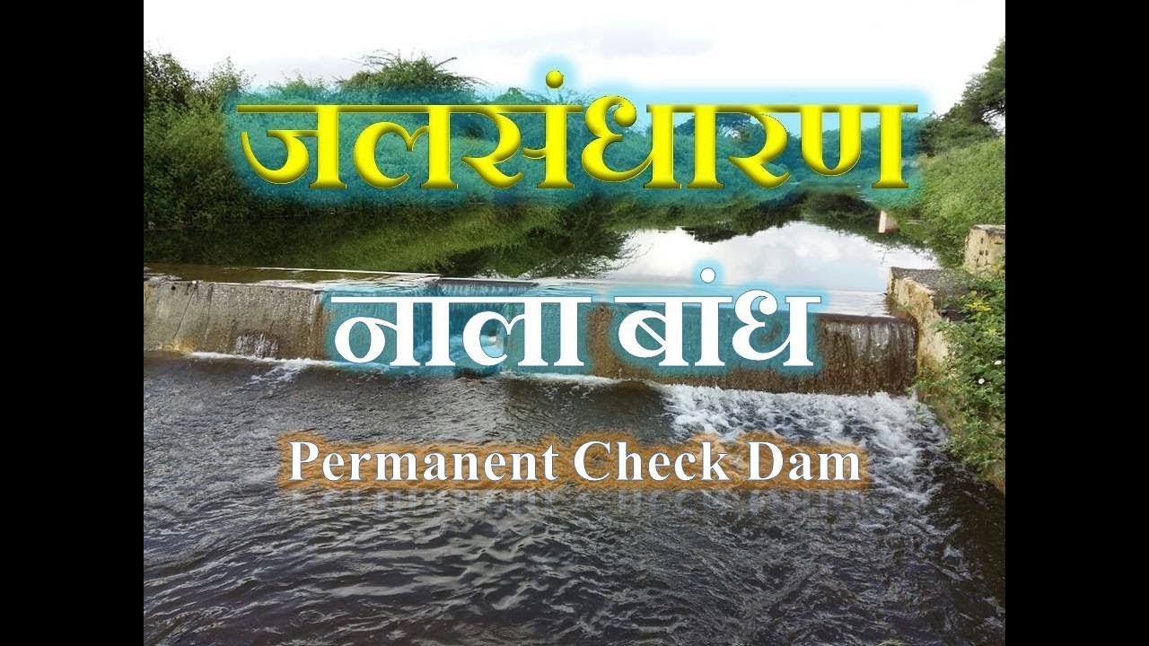 नाला बांध|How to build check dam|pcd|Multiskill - YouTube