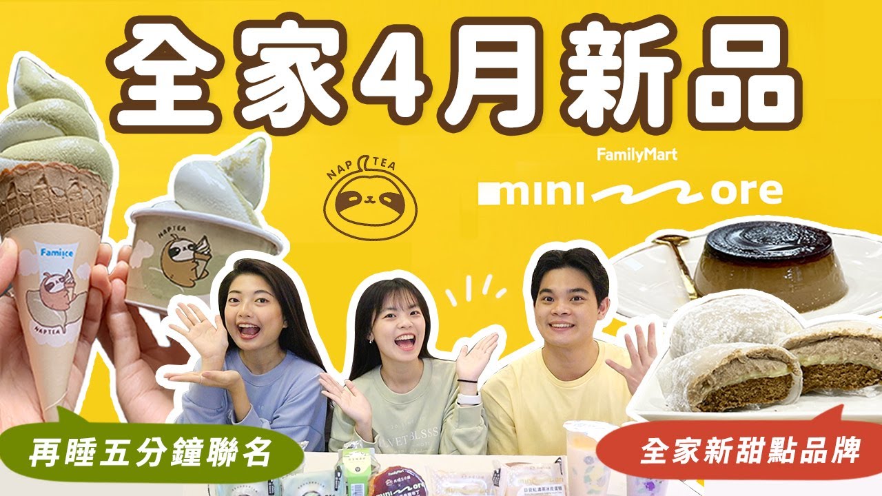 全家4月新品開箱！再睡五分鐘聯名、全家新甜點品牌minimore、超好吃霜淇淋 - YouTube