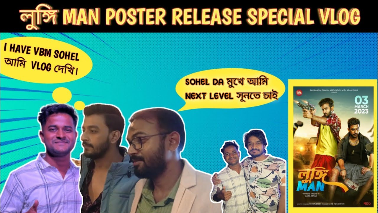 লুঙ্গি MAN POSTER RELEASE SPECIAL VLOG| Bony Sengupta | partha sarathi nasif akhtar ...