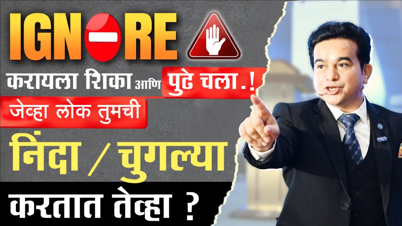 पाठीमागे निंदा केल्यावर | Ignore करणे शिका आणि पुढे चला | Ashok Todmal - YouTube