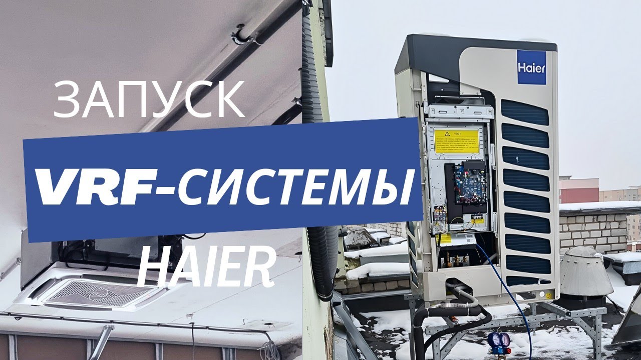 Запуск мультизональной VRF-системы Haier - YouTube