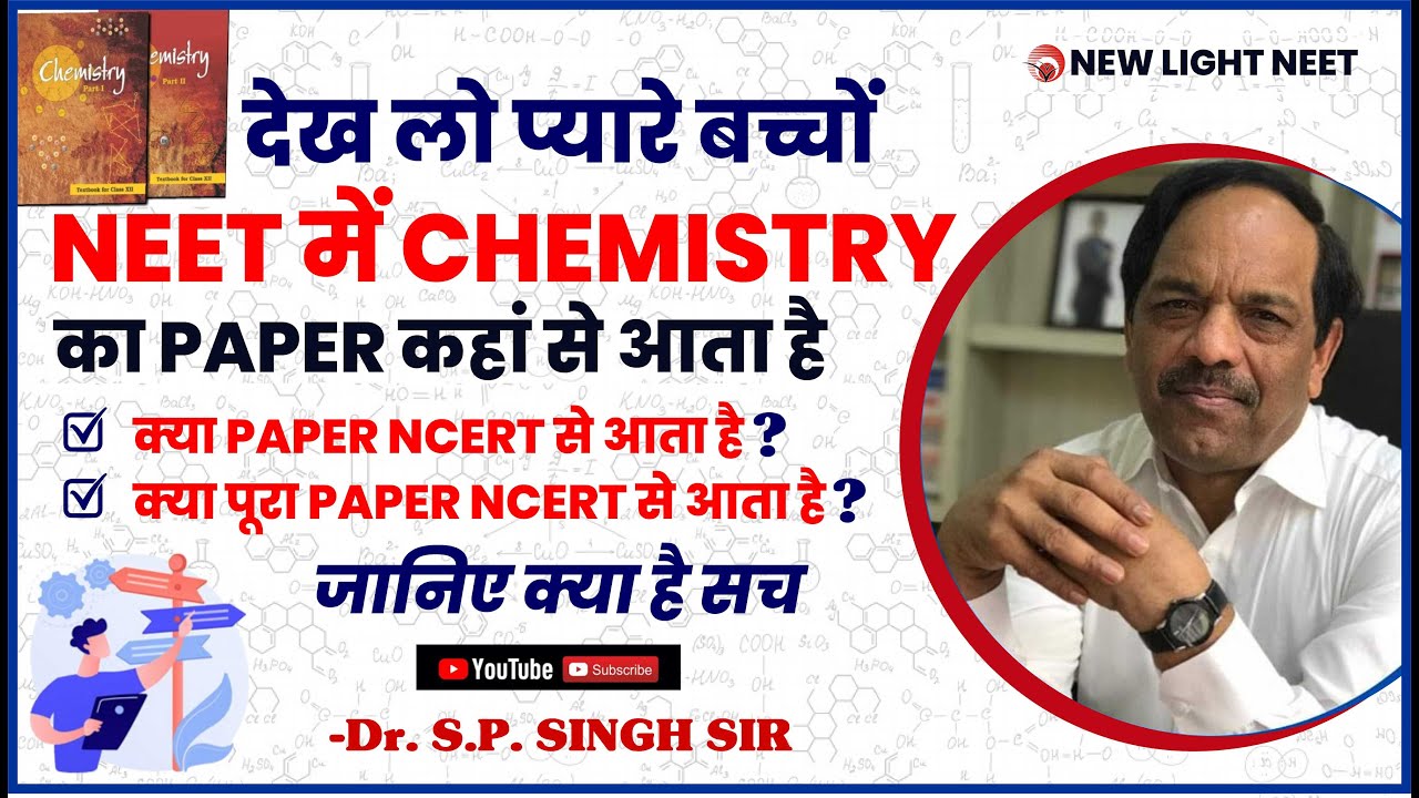 देख लो प्यारे बच्चों NEET में CHEMISTRY का PAPER कहां से आता है | जानिए ...