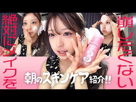 【メイク前】スキンケアでメイク崩れ防止！！目指せ！メイク直しゼロ！