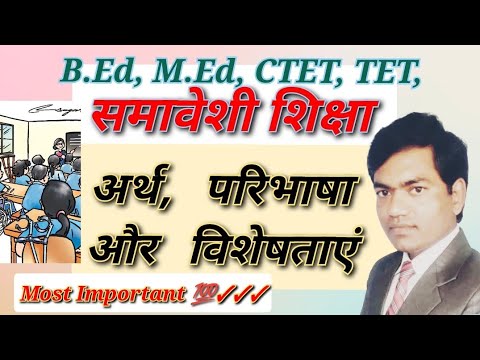 समावेशी शिक्षा | Inclusive Education | समावेशी शिक्षा का अर्थ ...