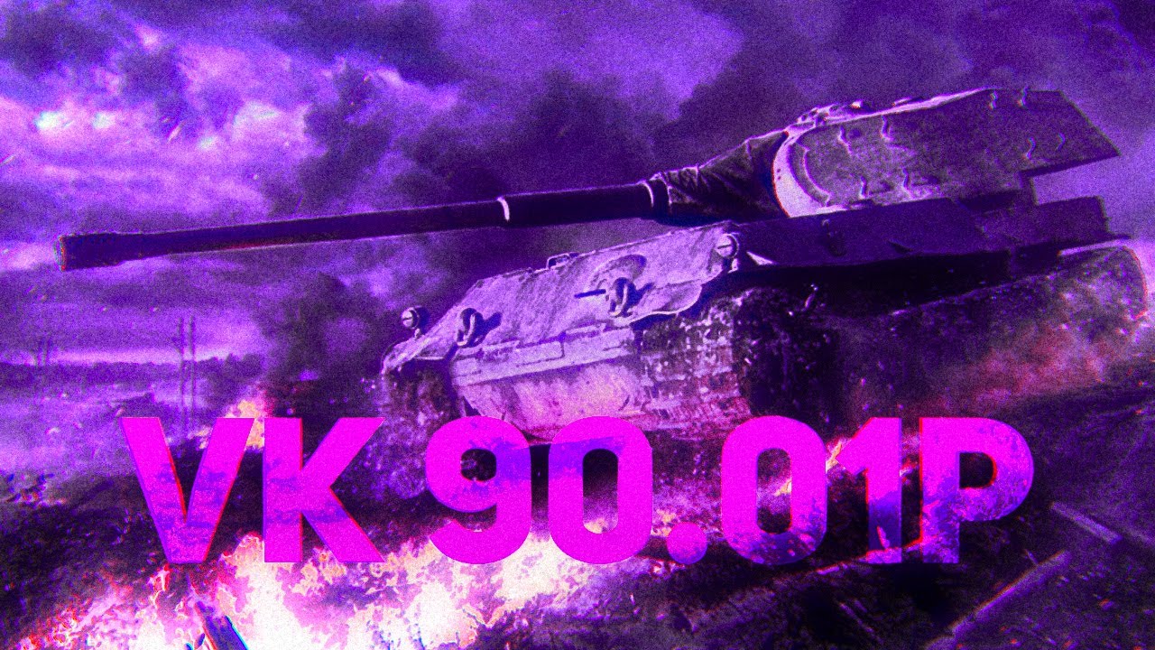 VK 90.01 (P) Киберспортивная мета хрустит броней в рандоме | Tanks ...