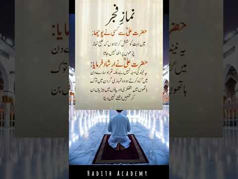 Namaz fajar Kay baaray may Hazrat Ali Ka farman #islamicstatus #youtube #hadithacademy #shortsfeed