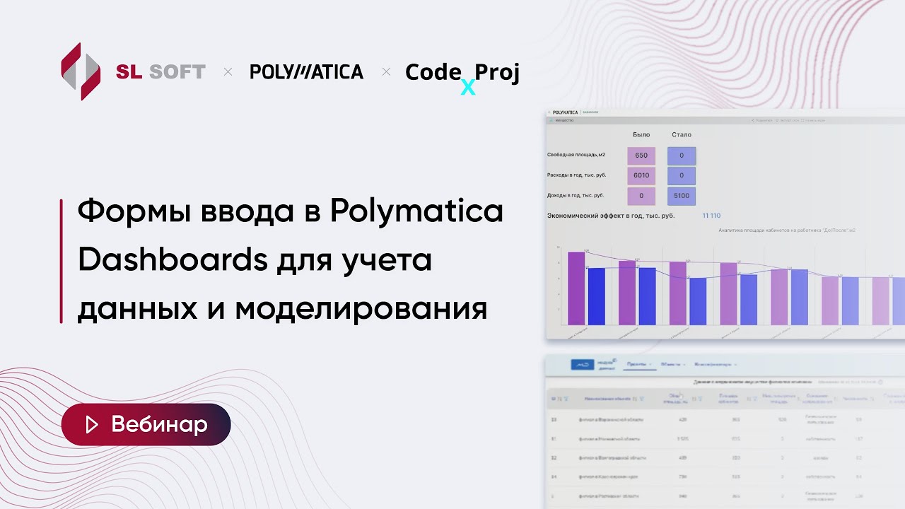 Формы ввода в Polymatica Dashboards для учета данных и моделирования. Polymatica и Codex Proj ...