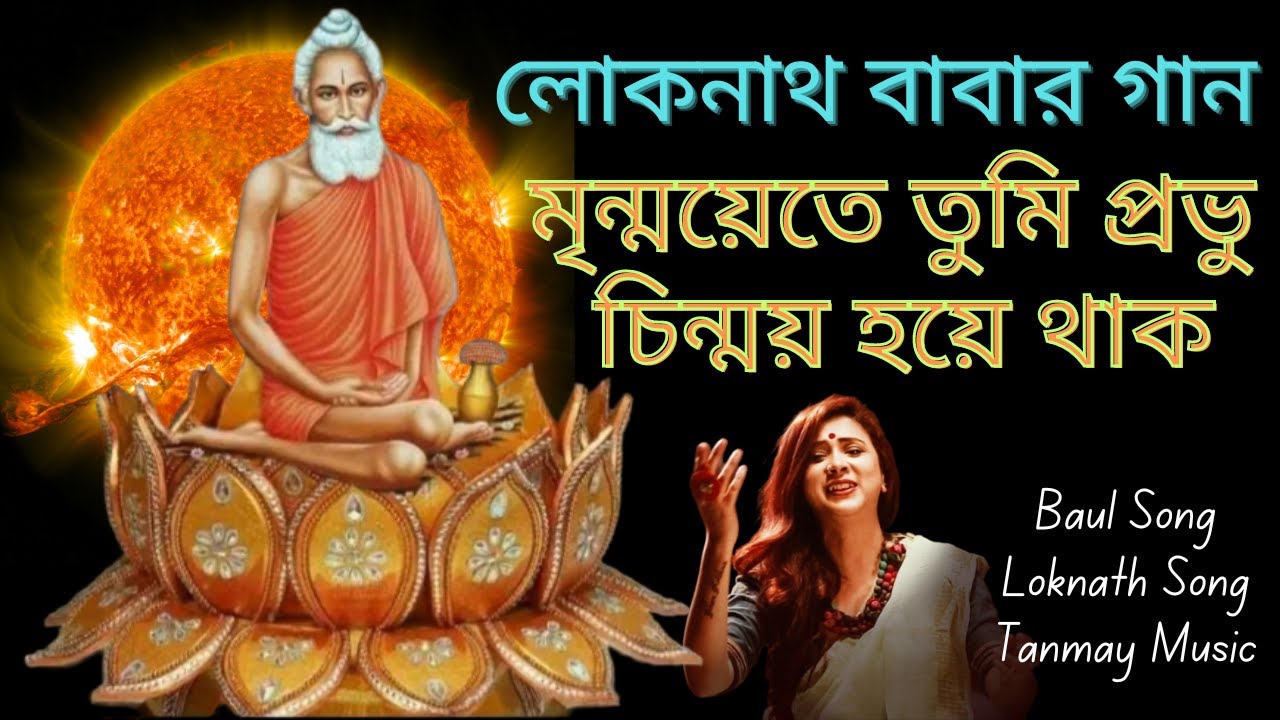 লোকনাথ বাবার গান | Loknath Baba Song | Loknath Baul Song | Loknath ...