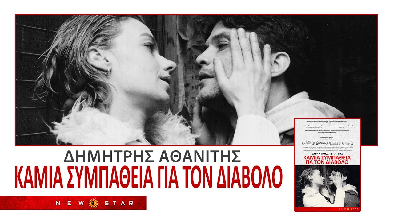 ΚΑΜΙΑ ΣΥΜΠΑΘΕΙΑ ΓΙΑ ΤΟΝ ΔΙΑΒΟΛΟ DIRECTOR S CUT 2025 TRAILER NEW STAR ...