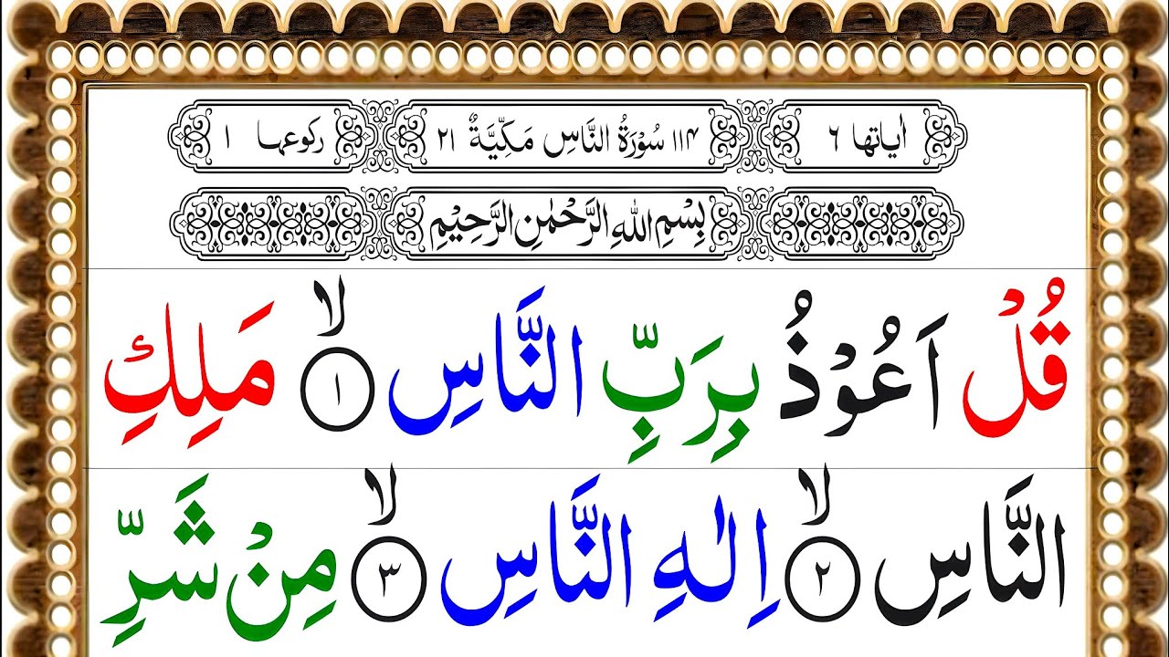 Surah An Nas Repeat {Surah Naas with HD Text} Word by Word Quran ...