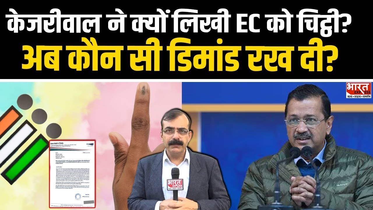 DelhiElection2025:Arvind Kejriwal ने दिल्ली चुनाव से पहले EC को लिखी ...