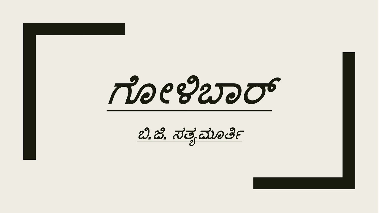 Golibar 1st year 2nd sem BBA kannada explanation.BCU - YouTube