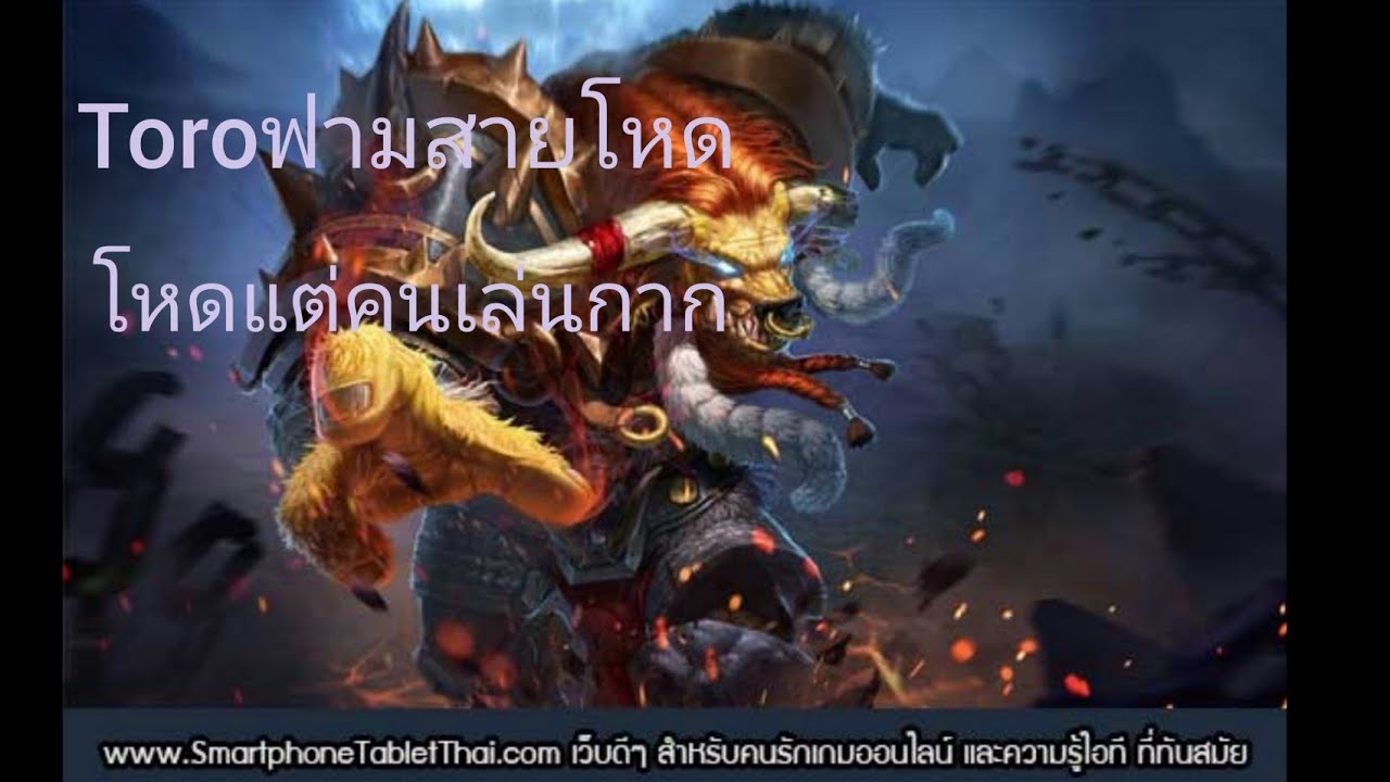 [ROV]Toroฟามสายโหดโครตแรง - YouTube