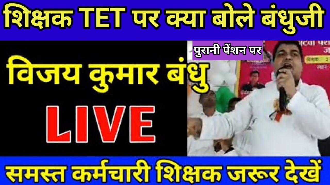 Now teachers will have to give TET, what did Vijay Kumar Bandhuji say on TET after coming live ...