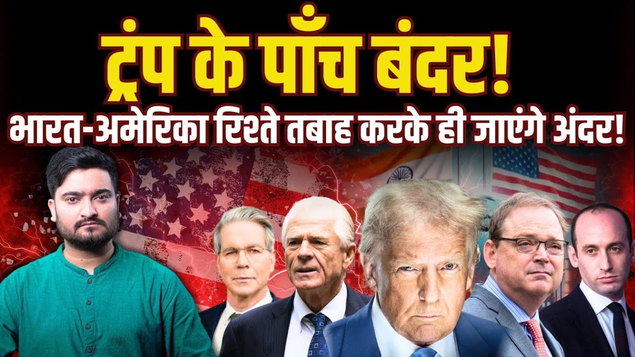 ट्रंप के पाँच बंदर| Stephen Miller | Peter Navarro | Scott Bessent ...