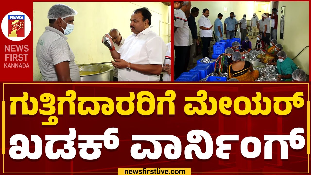 Mayor Iresh Anchatgeri : ಪೌರ ಕಾರ್ಮಿಕರಿಗೆ ಉತ್ತಮ ಗುಣಮಟ್ಟದ ಆಹಾರ ವಿತರಣೆ ...