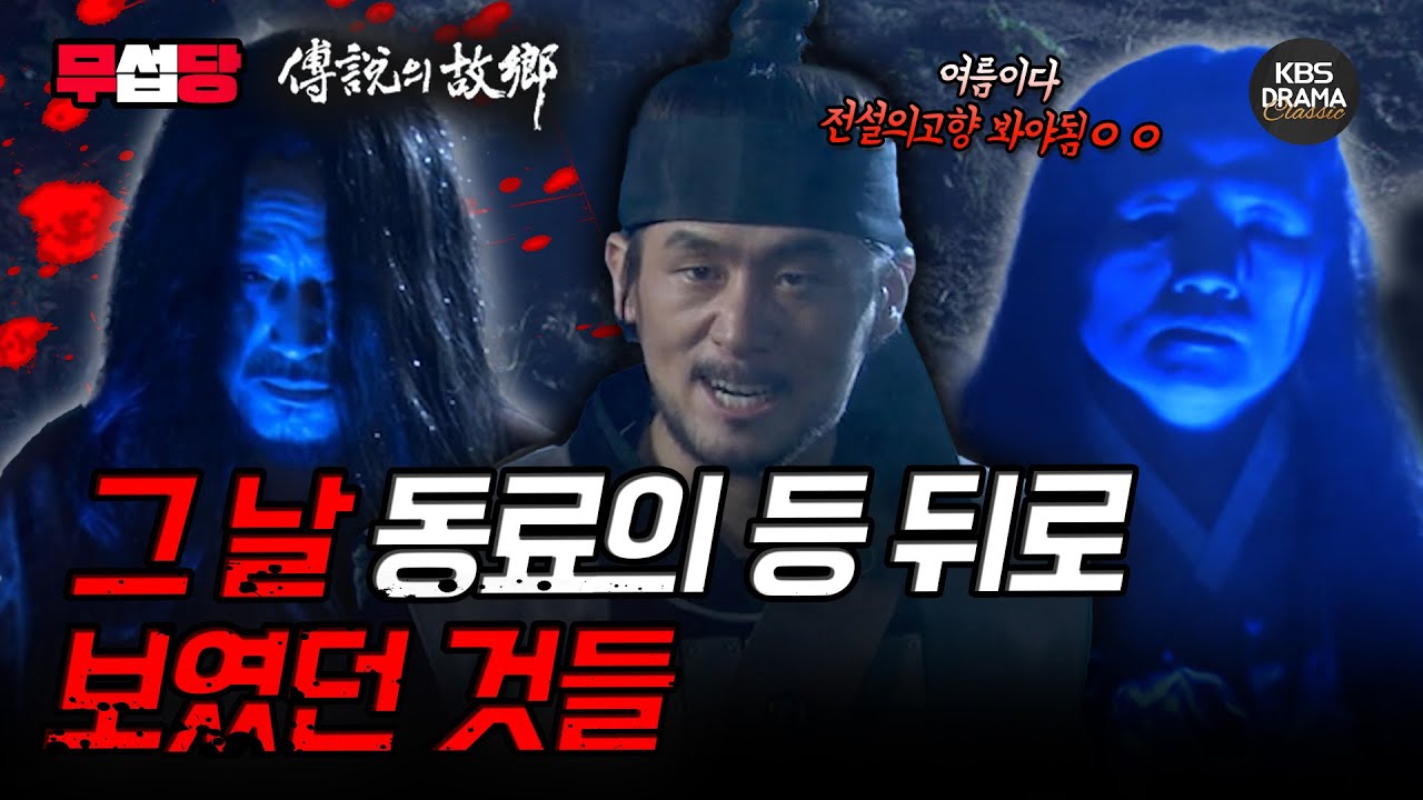 [EP02-01] 그 날 동료의 등 뒤로 보였던 것들 [2009 전설의 고향] | KBS 방송 - YouTube