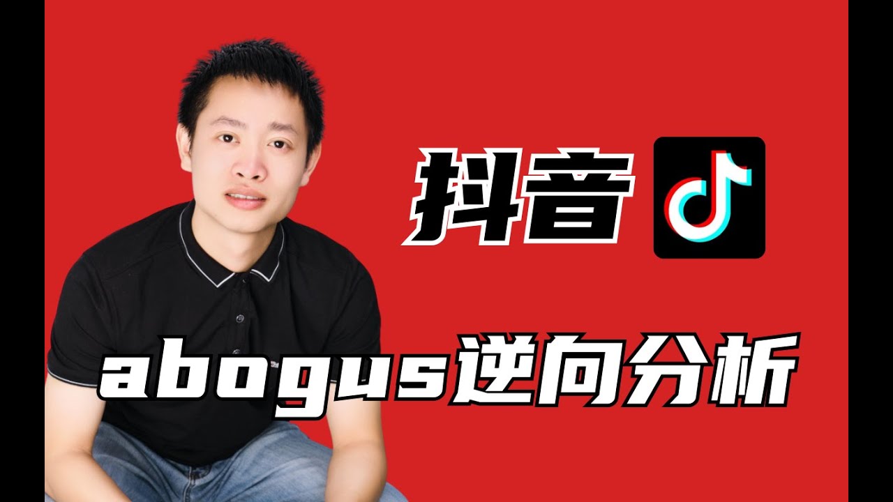 最新字节系a_bogus参数逆向分析^插桩调试技巧|Python爬虫逆向实战教程 - YouTube