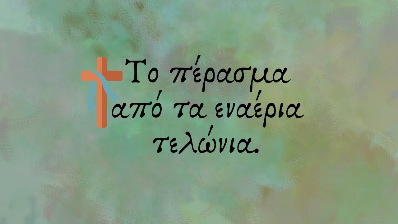 Το πέρασμα από τα εναέρια τελώνια (Οσιος Θεοφάνης ο Εγκλειστος)! - YouTube