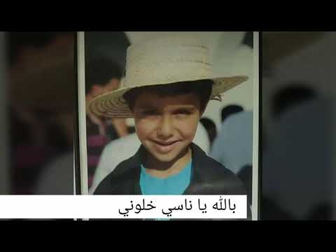 بالله يا ناسي خلوني