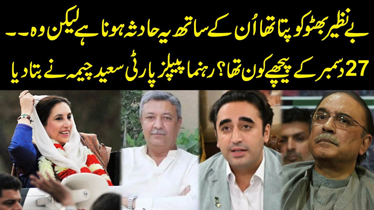 Saeed Cheema Telling True Story Of Benazir Bhutto | PPP | Soha Afzal Khan | Harmeet Singh - YouTube