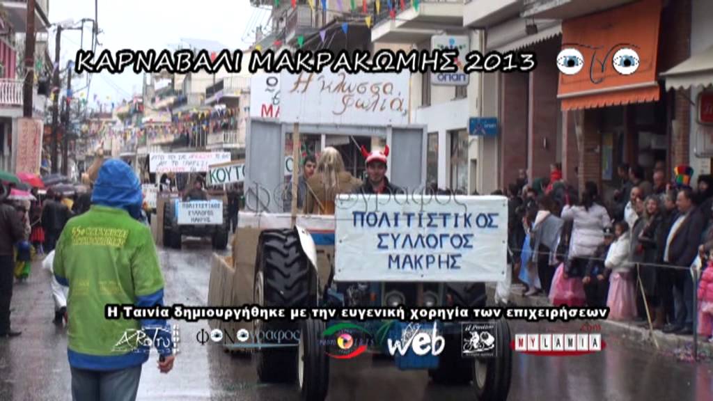 ΚΑΡΝΑΒΑΛΙ ΜΑΚΡΑΚΩΜΗΣ 2013 - YouTube