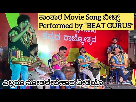 #Kantara - Singara Siriye "FLUTE BEAT" Performed by BEAT GURUS| #tamte ...