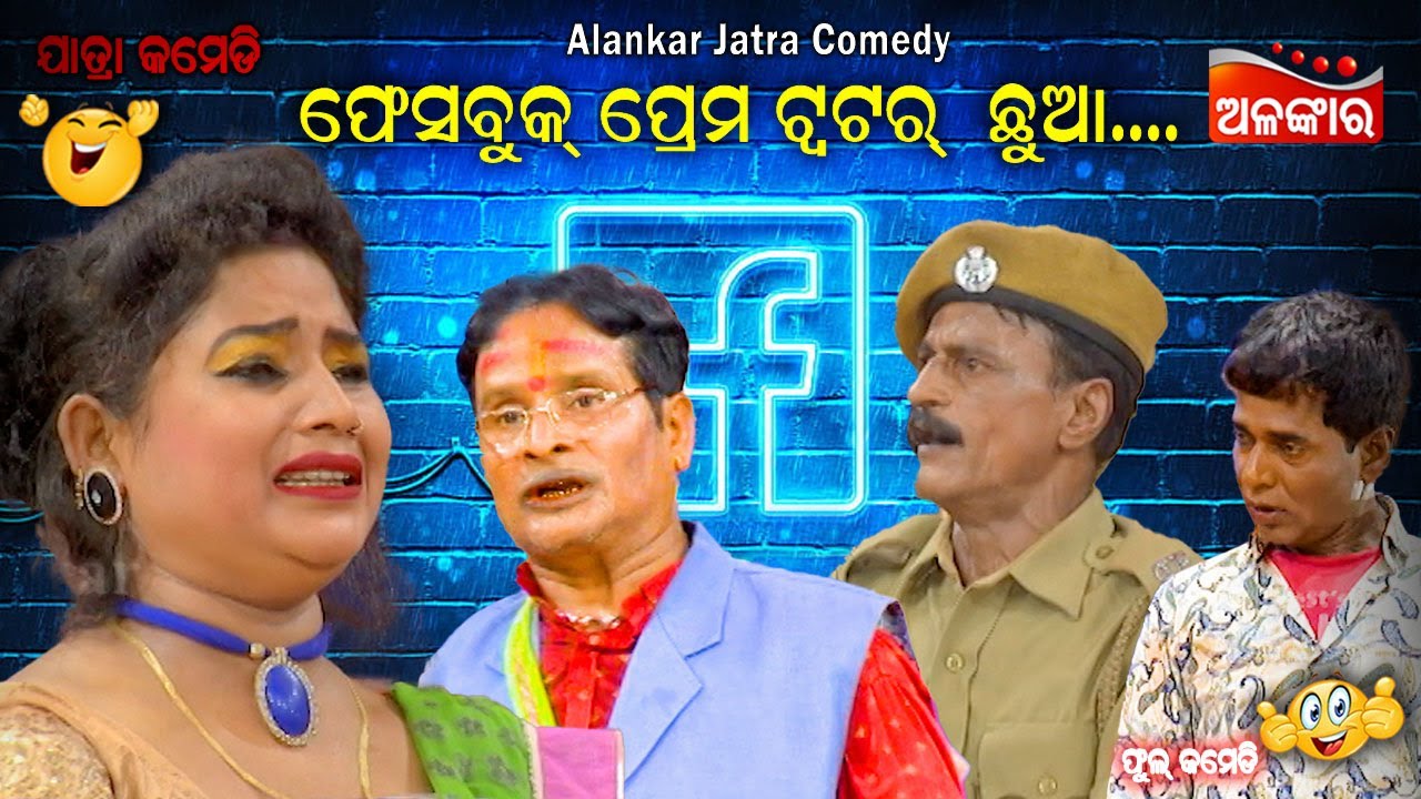 ଫେସବୁକ୍ ପ୍ରେମ ଟ୍ୱଟର୍ ଛୁଆ...😂 || Jatra Comedy || Odia Comedy || Alankar ...