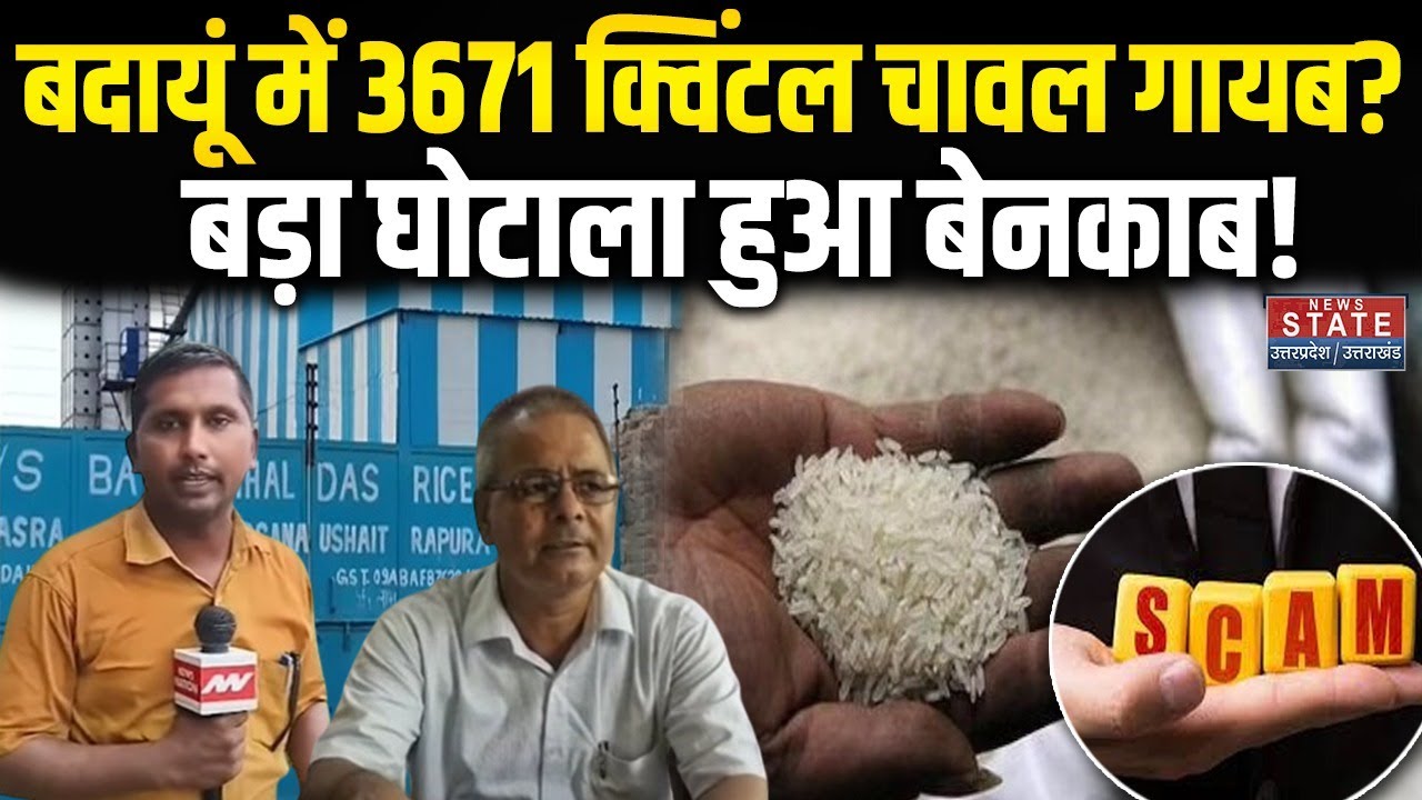 Badaun Rice Scam: बदायूं में 3671 क्विंटल चावल गायब? बड़ा घोटाला हुआ ...