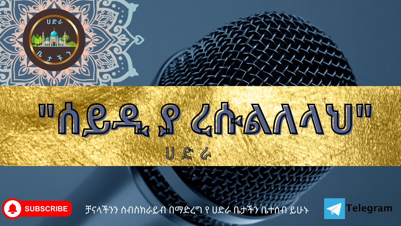 ሰይዲ ያ ረሱልለላህ Best Ethiopian Hadra a Hadra Betachen) - YouTube