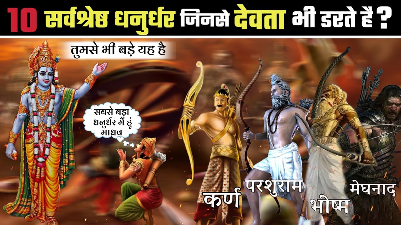 हिन्दू धर्म ग्रंथो के अनुसार कौन थे 10 सर्वश्रेष्ठ धनुर्धर? | Top 10 ...