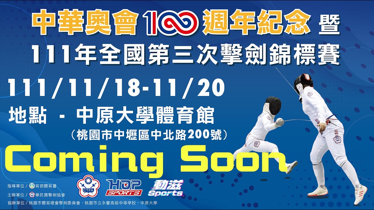 中華奧會100週年紀念暨111年全國第三次擊劍錦標賽🤺11/18~20精彩開賽 - YouTube