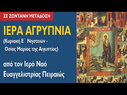 ΑΓΡΥΠΝΙΑ (10.4.2022) Κυριακή Ε´ Νηστειών - Οσίας Μαρίας της Αιγυπτίας ...