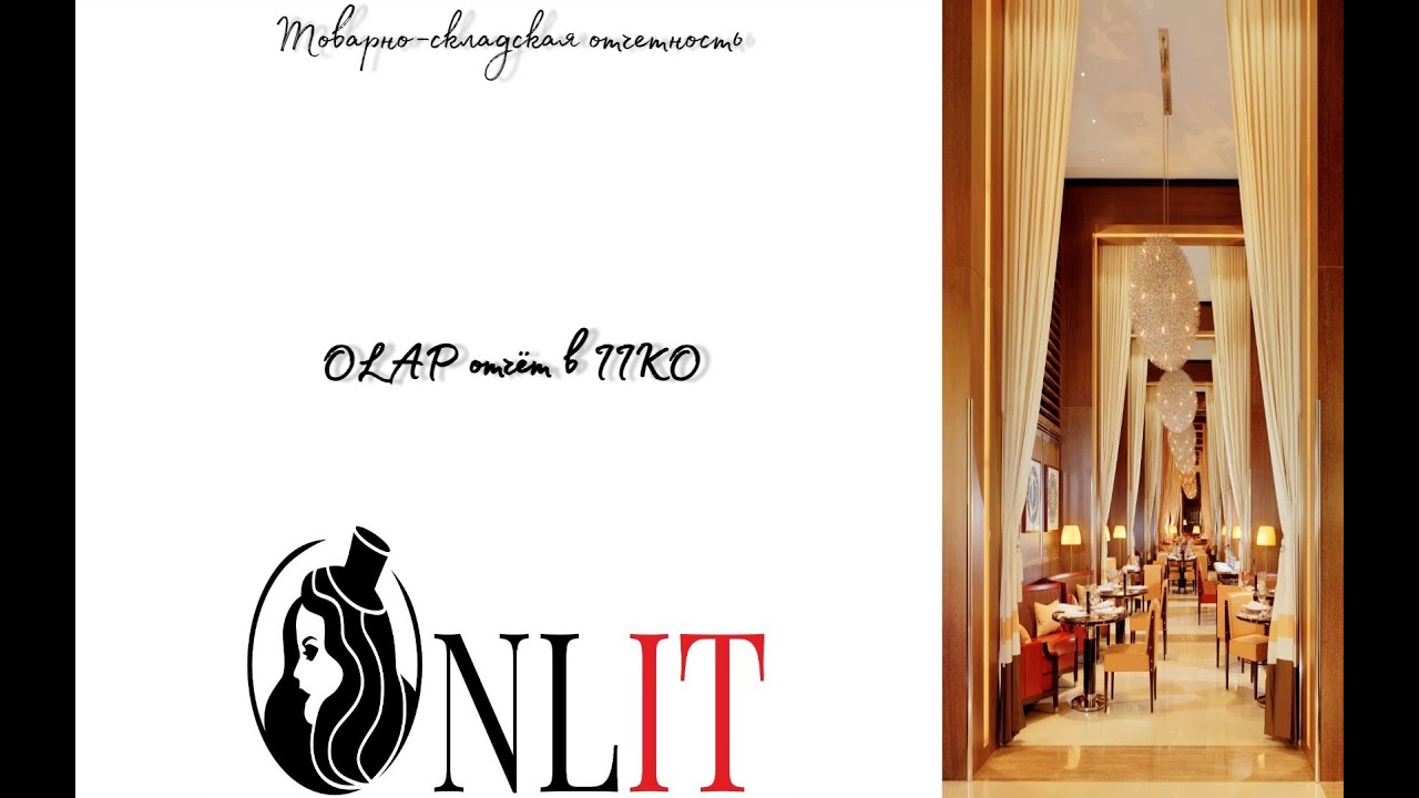 Урок 3 OLAP отчёт в IIKO - YouTube