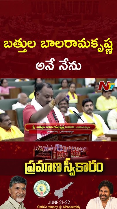 Bathula Balaramakrishna Oath As MLA in AP Assembly | Ntv - YouTube