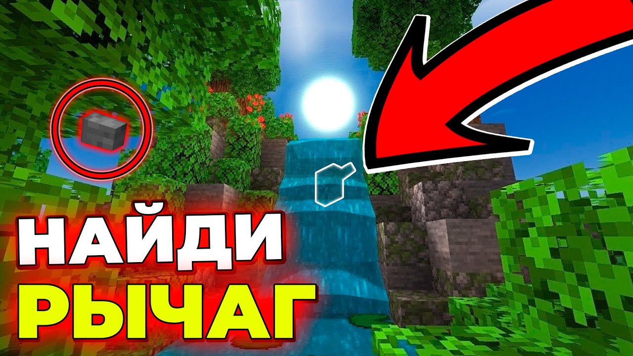 НАЙДИ РЫЧАГ В МАЙНКРАФТ #1 - YouTube