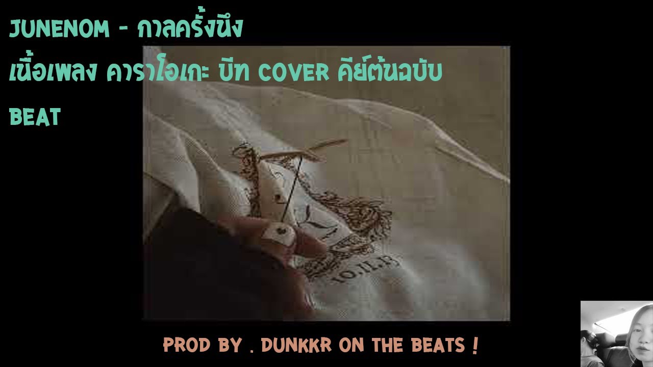 JUNENOM - กาลครั้งนึง | เนื้อเพลง คาราโอเกะ บีท COVER คีย์ต้นฉบับ ...