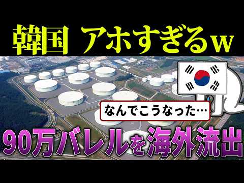 韓国、イランに助け求めるも拒否→直後に90万バレル流出の悪夢ｗ【海外の反応・ゆっくり解説】