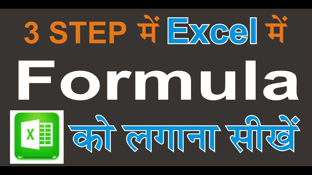 Excel me formula kaise lagate hai ( HINDI) - YouTube