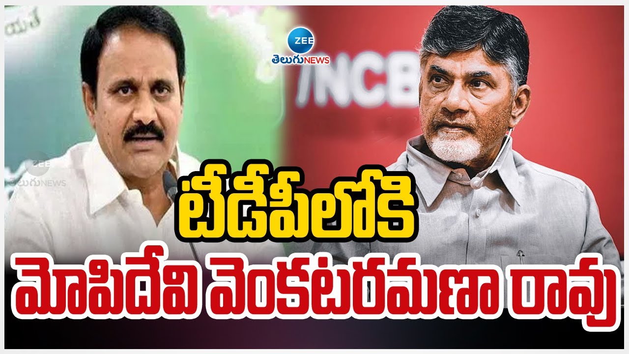 Mopidevi Venkataramana Rao Join TDP TODAY | టీడీపీలోకి మోపిదేవి ...