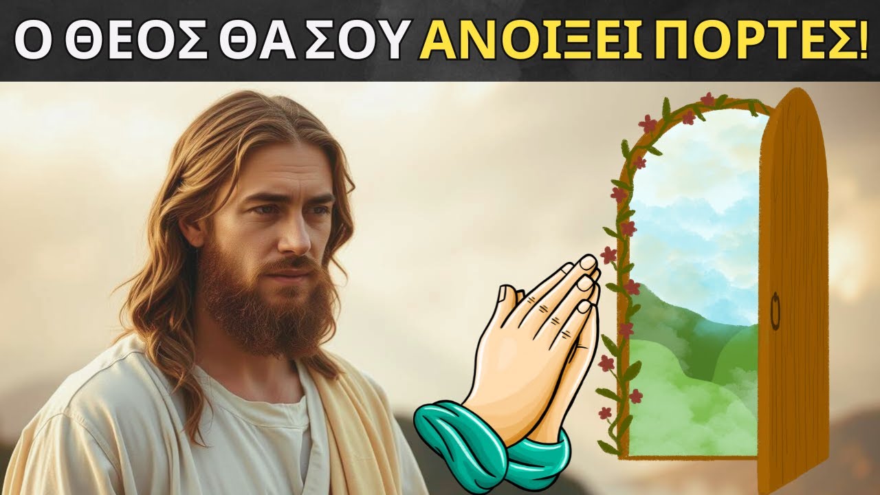 Ο ΘΕΟΣ ΑΝΟΙΓΕΙ ΠΟΡΤΕΣ ΣΗΜΕΡΑ – Μπείτε στο θαύμα! - YouTube